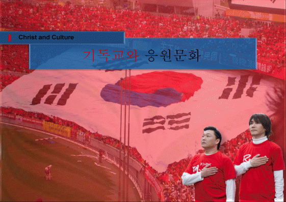 기독교와 응원문화