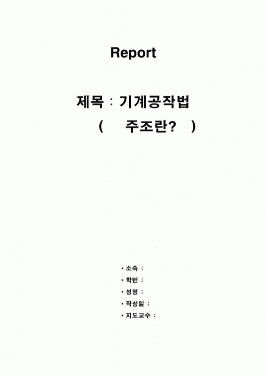 [기계공작법] 주조란