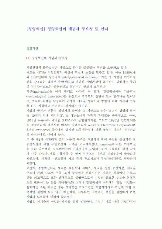 [경영혁신] 경영혁신의 개념과 중요성 및 관리