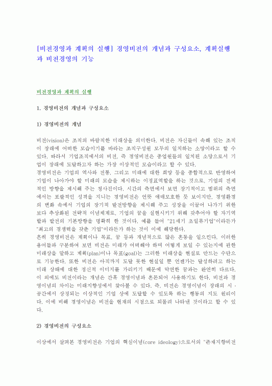 [비전경영과 계획의 실행] 경영비전의 개념과 구성요소, 계획실행과 비전경영의 기능