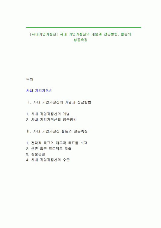 [사내기업가정신] 사내 기업가정신의 개념과 접근방법, 활동의 성공측정