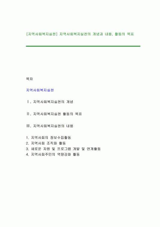 [지역사회복지실천] 지역사회복지실천의 개념과 내용, 활동의 목표