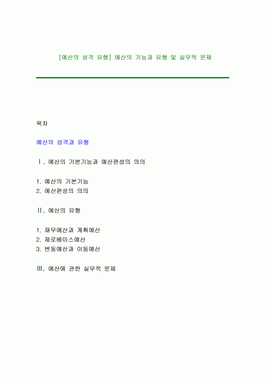 [예산의 성격 유형] 예산의 기능과 유형 및 실무적 문제