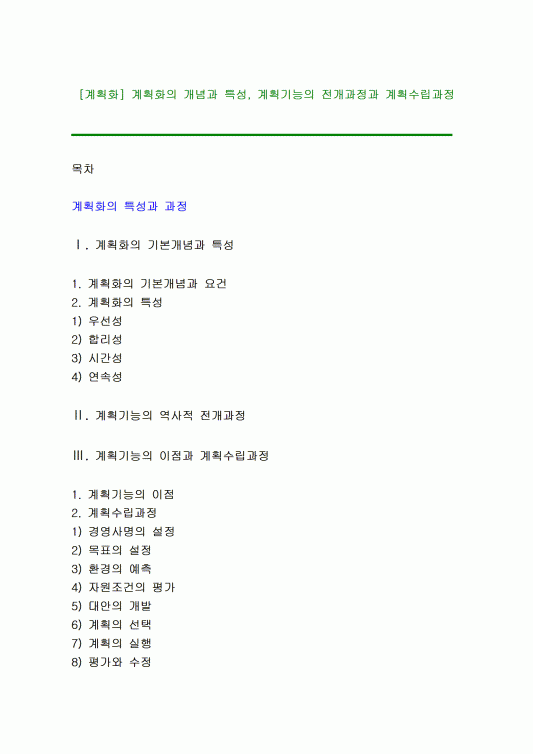 [계획화] 계획화의 개념과 특성, 계획기능의 전개과정과 계획수립과정