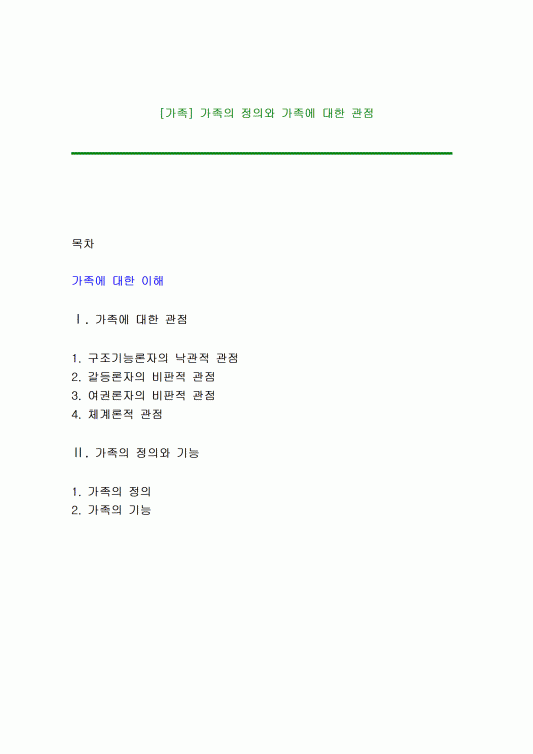 [가족] 가족의 정의와 가족에 대한 관점