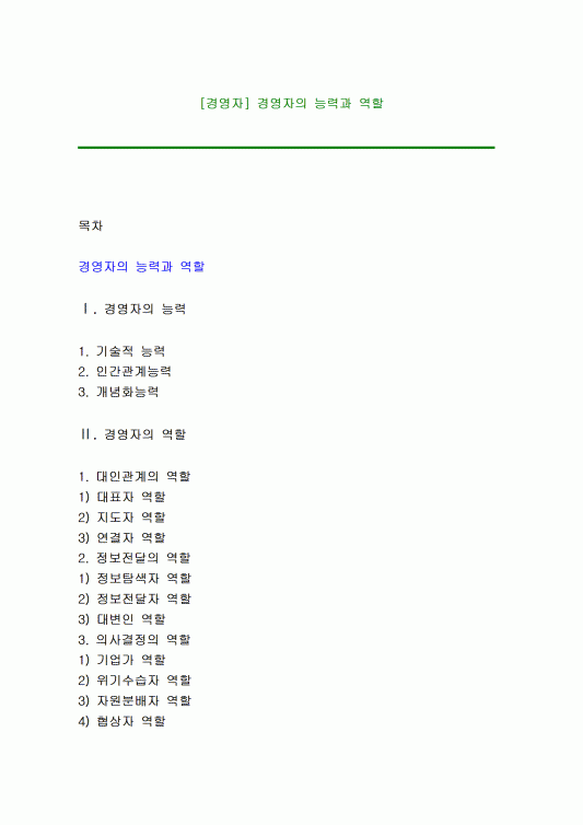 [경영자] 경영자의 능력과 역할