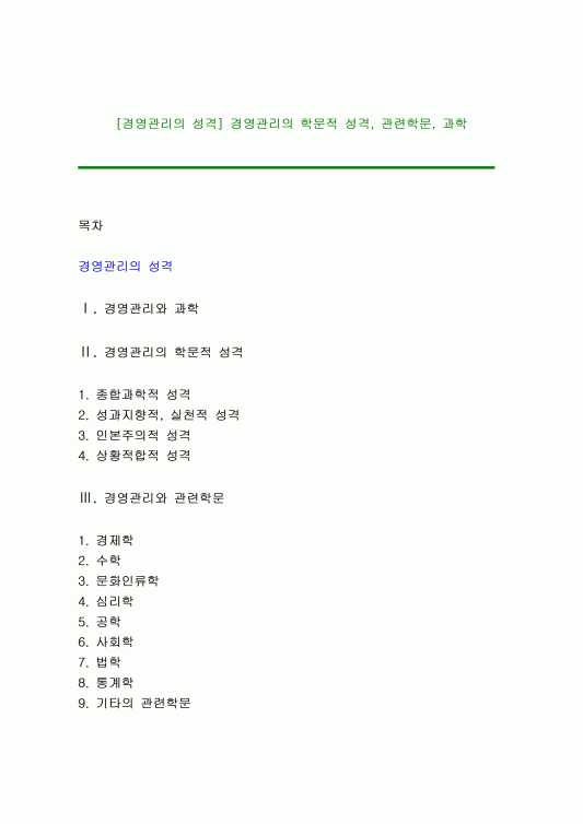 [경영관리의 성격] 경영관리의 학문적 성격, 관련학문, 과학
