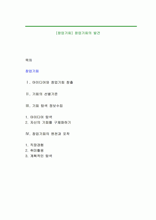 [창업기회] 창업기회의 발견