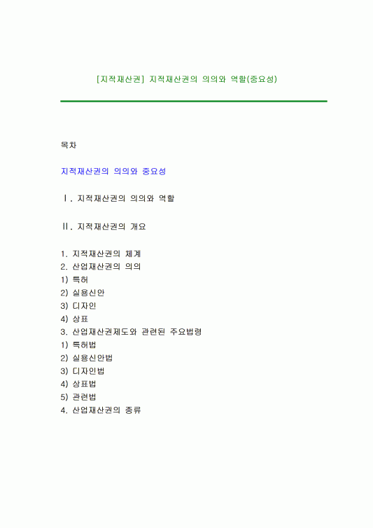 [지적재산권] 지적재산권의 의의와 역할(중요성)