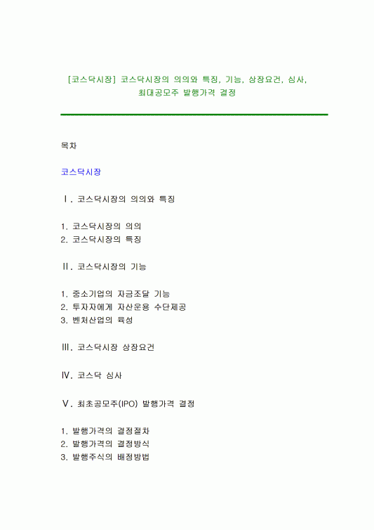 [코스닥시장] 코스닥시장의 의의와 특징, 기능, 상장요건, 심사, 최대공모주 발행가격 결정