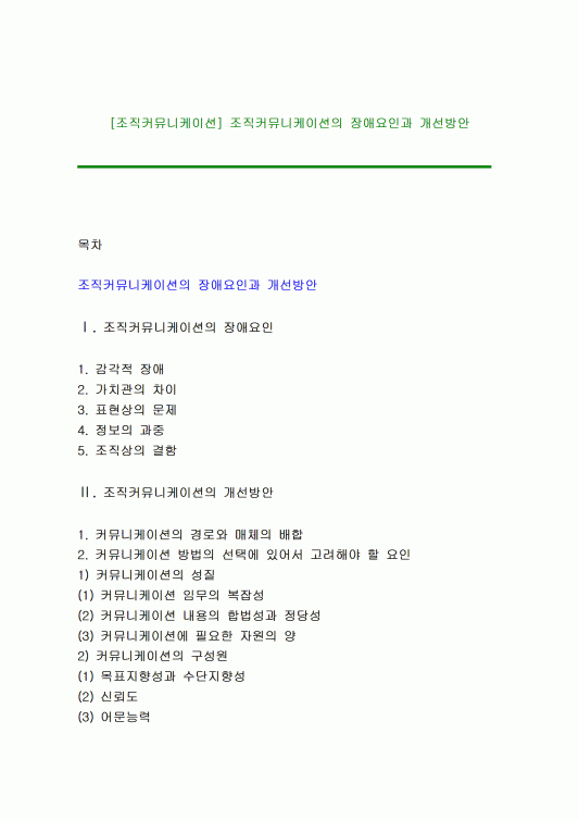 [조직커뮤니케이션] 조직커뮤니케이션의 장애요인과 개선방안