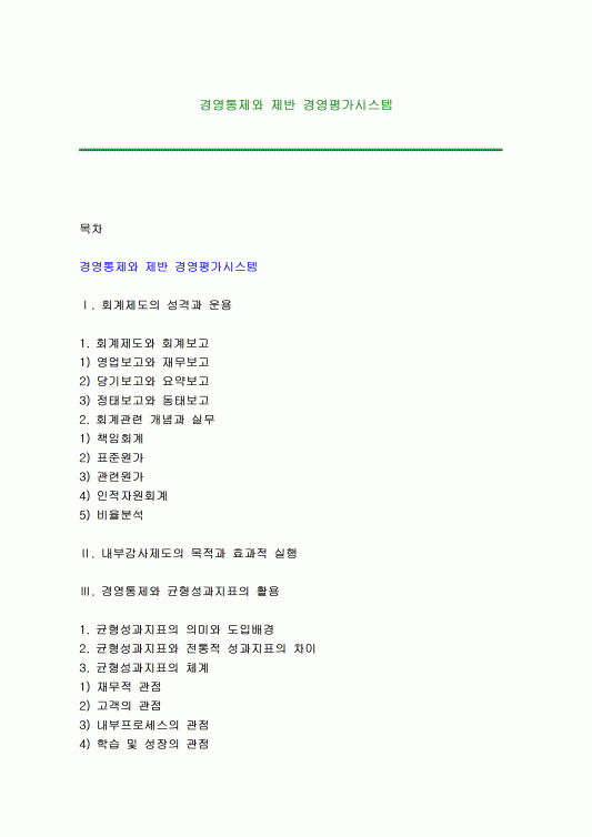 경영통제와 제반 경영평가시스템