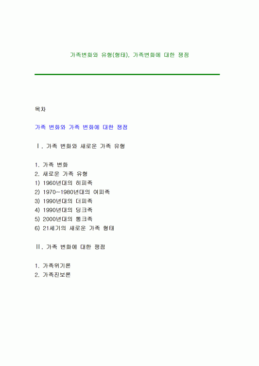 가족변화와 유형(형태), 가족변화에 대한 쟁점