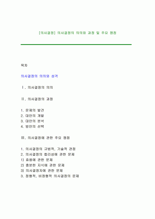 [의사결정] 의사결정의 의의와 과정 및 주요 쟁점