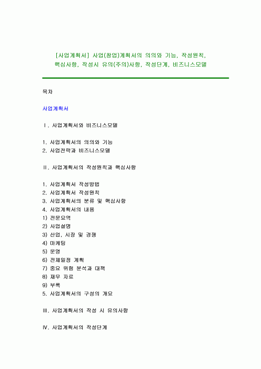 [사업계획서] 사업(창업)계획서의 의의와 기능, 작성원칙, 핵심사항, 작성시 유의(주의)사항, 작성단계, 비즈니스모델