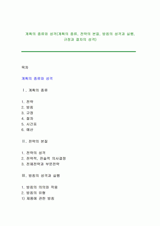 계획의 종류와 성격(계획의 종류, 전략의 본질, 방침의 성격과 실행, 규정과 절차의 성격)