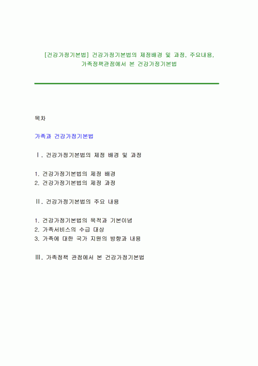 [건강가정기본법] 건강가정기본법의 제정배경 및 과정, 주요내용, 가족정책관점에서 본 건강가정기본법