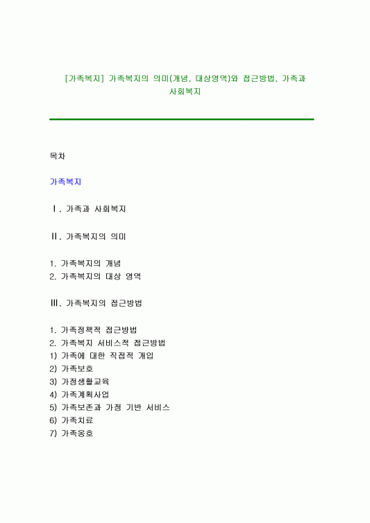 [가족복지] 가족복지의 의미(개념, 대상영역)와 접근방법, 가족과 사회복지