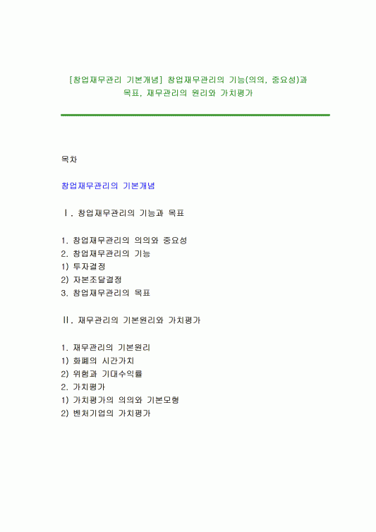 [창업재무관리 기본개념] 창업재무관리의 기능(의의, 중요성)과 목표, 재무관리의 원리와 가치평가