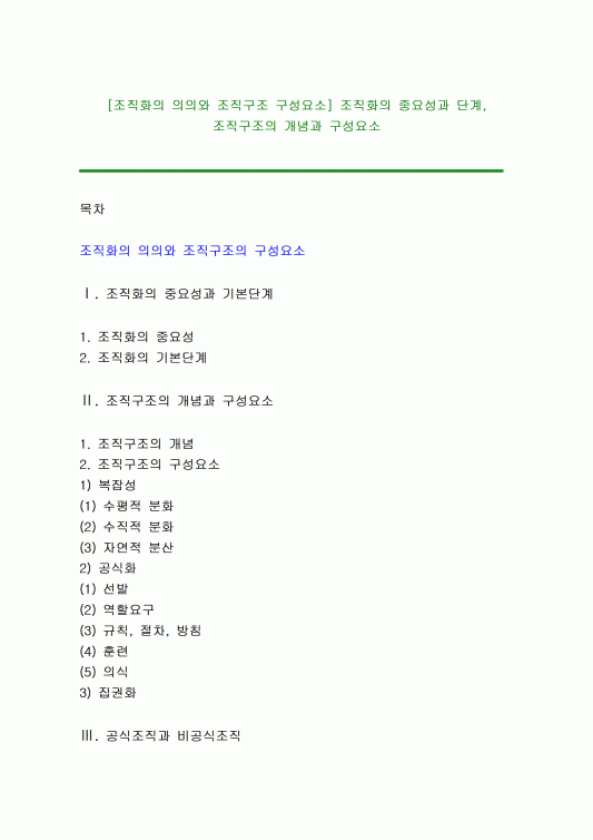 [조직화의 의의와 조직구조 구성요소] 조직화의 중요성과 단계, 조직구조의 개념과 구성요소