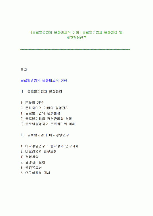 [글로벌경영의 문화비교적 이해] 글로벌기업과 문화환경 및 비교경영연구