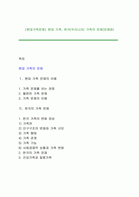 [현대가족문제] 현대 가족, 한국(우리나라) 가족의 문제 - 현대가족의 이해, 가족 변화양상, 가족관, 가족형태, 관계, 기능적 변화