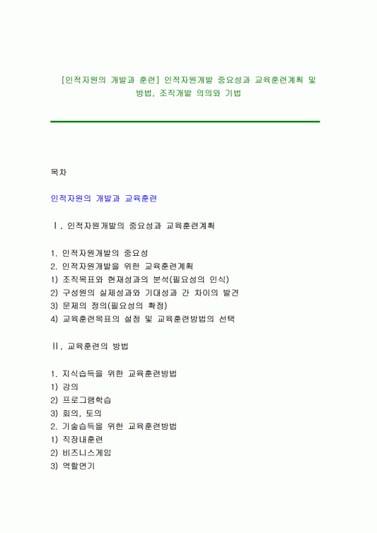 인적자원의 개발과 훈련, 인적자원개발 중요성과 교육훈련계획 및 방법, 조직개발 의의와 기법,지식습득을 위한 교육훈련방법