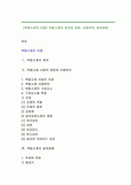 [복합소재의 이용] 복합소재의 정의와 장점, 이용분야, 발전방향