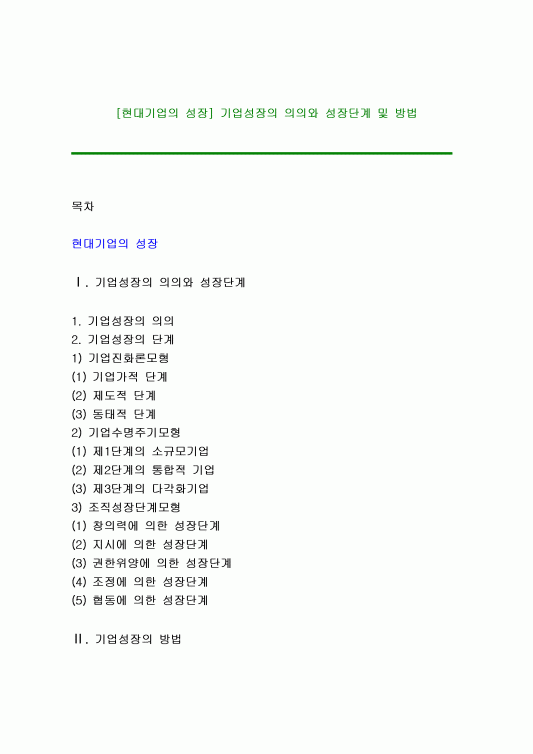 [현대기업의 성장] 기업성장의 의의와 성장단계 및 방법