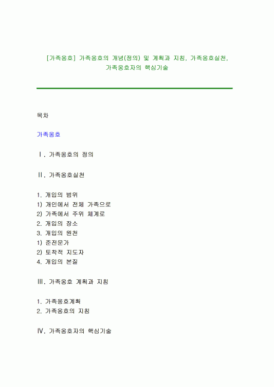 [가족옹호] 가족옹호의 개념(정의) 및 계획과 지침, 가족옹호실천, 가족옹호자의 핵심기술