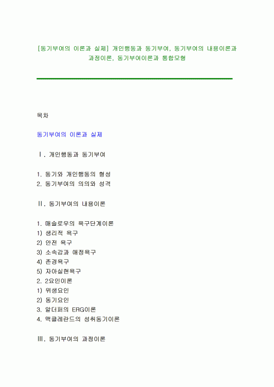 [동기부여의 이론과 실제] 개인행동과 동기부여, 동기부여의 내용이론과 과정이론, 동기부여이론과 통합모형
