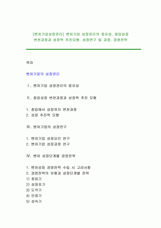 [벤처기업성장관리] 벤처기업 성장관리의 중요성, 창업성장 변천과정과 성장력 추진모형, 성장연구 및 과정, 경영전략