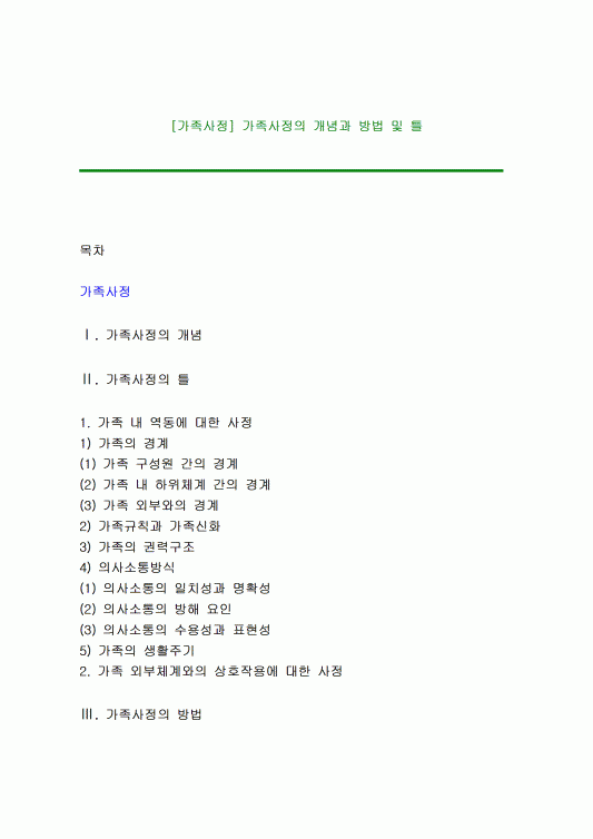 [가족사정] 가족사정의 개념과 방법 및 틀