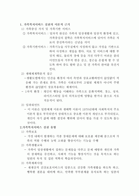 가족복지론 요약