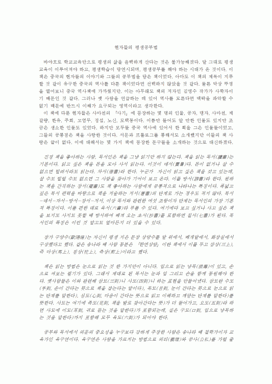 현자들의 평생공부법 서평/독후감/감상문