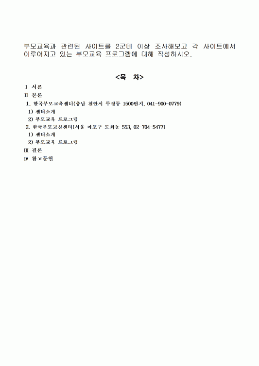 부모교육과 관련된 사이트를 2군데 이상 조사해보고 각 사이트에서 이루어지고 있는 부모교육 프로그램에 대해 작성