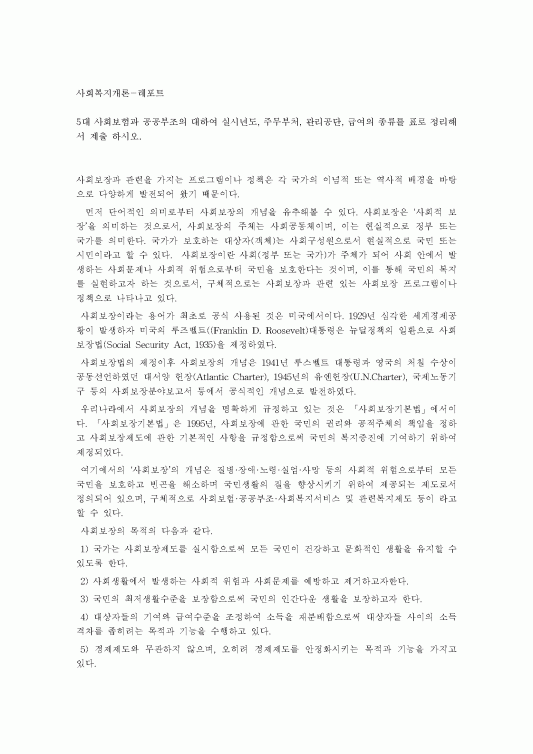 5대 사회보험과 공공부조의 대하여 실시년도, 주무부처, 관리공단, 급여의 종류를 표로 정리