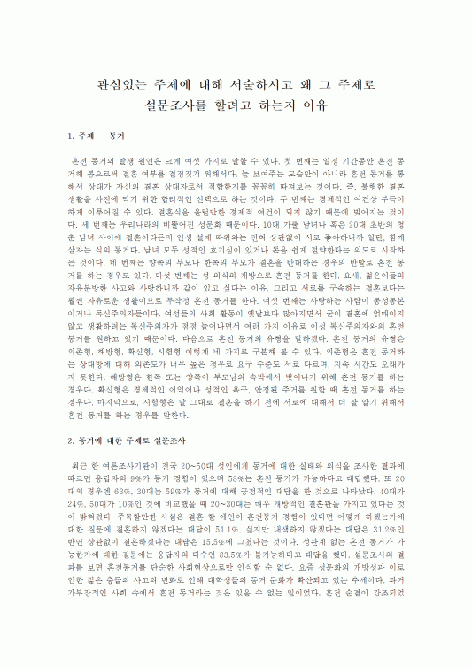 관심있는 주제에 대해 서술하시고 왜 그 주제로 설문조사를 할려고 하는지 이유