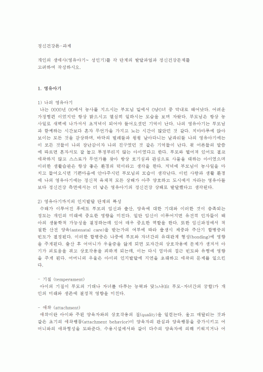 개인의 생애사(영유아기~ 성인기)를 각 단계의