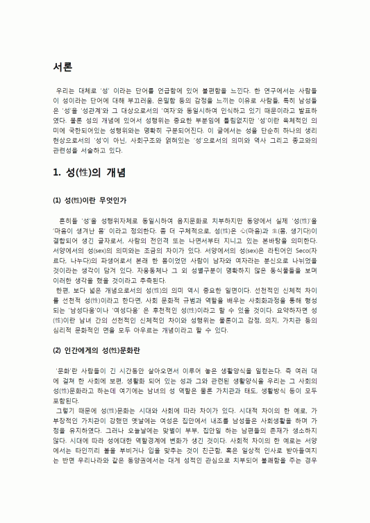 사회구조와 성, 종교와 성의 관련성