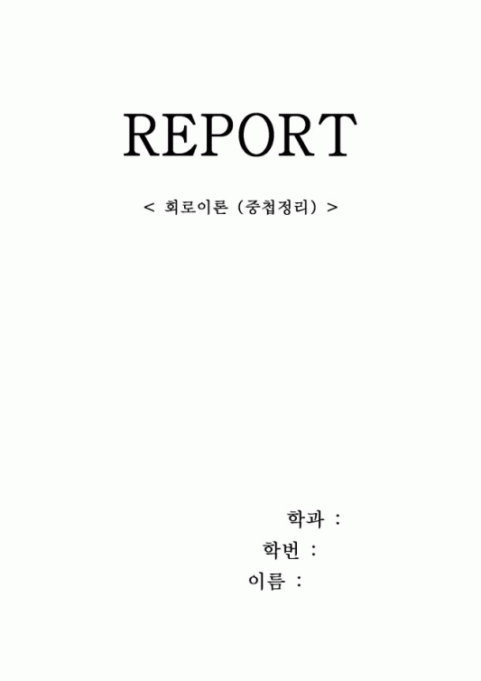 회로이론(중첩정리)