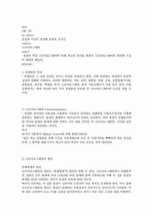 크로마토그래피(chromatography) 레포트