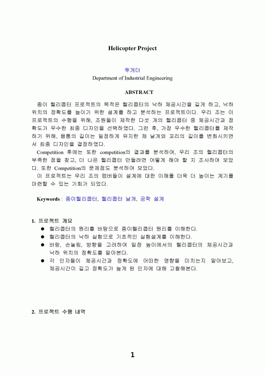 종이 헬리콥터 프로젝트