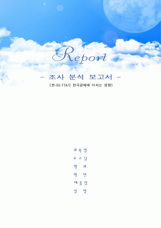 [사회과학] 한-EU FTA가 한국경제에 미치는 영향