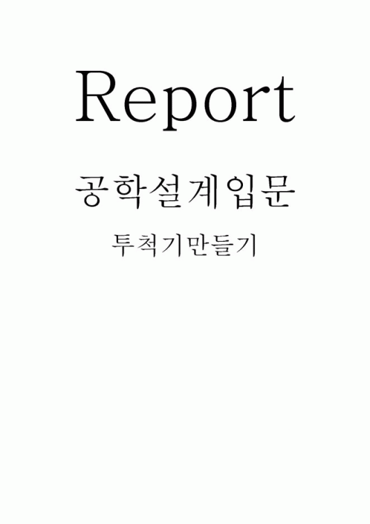 [공학설계입문] 투척기 만들기