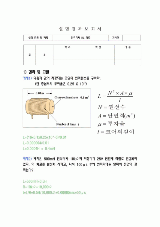 [기초전자회로실험]실험결과보고서 인덕턴스직병렬회로 인덕터와 rl회로