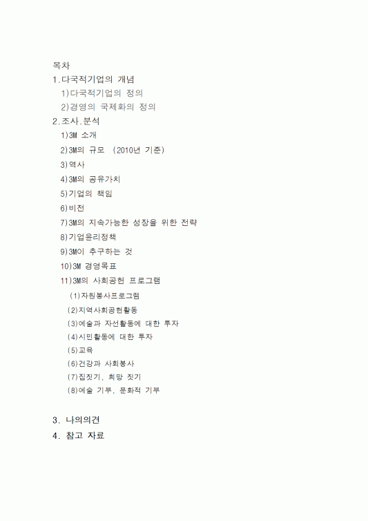 [국제경영]다국적기업의 정의