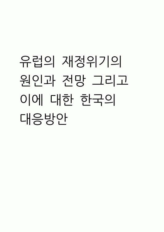 유럽경제위기의 원인과 전망 그리고 한국의 대응방안