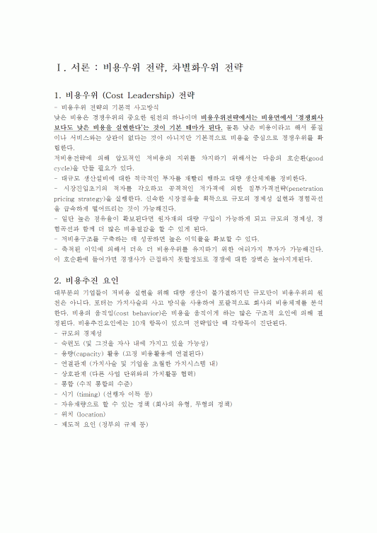 [경영전략] 비용우위전략 및 차별화 우위전략[정의 및 사례]