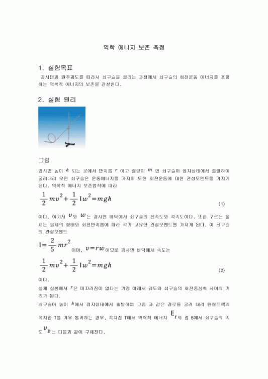 역학 에너지 보존 측정